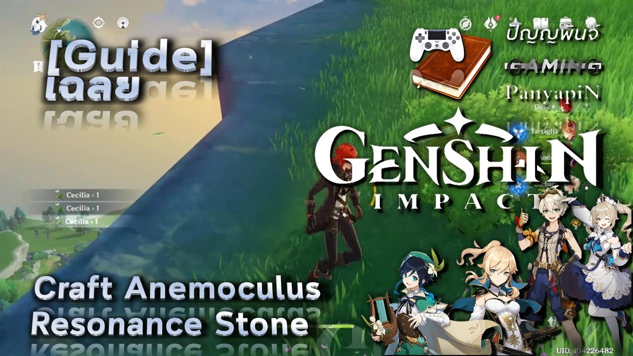 [Guide] Genshin Impact - Craft Anemoculus Resonance Stone | เฉลย เก็นชิ ...