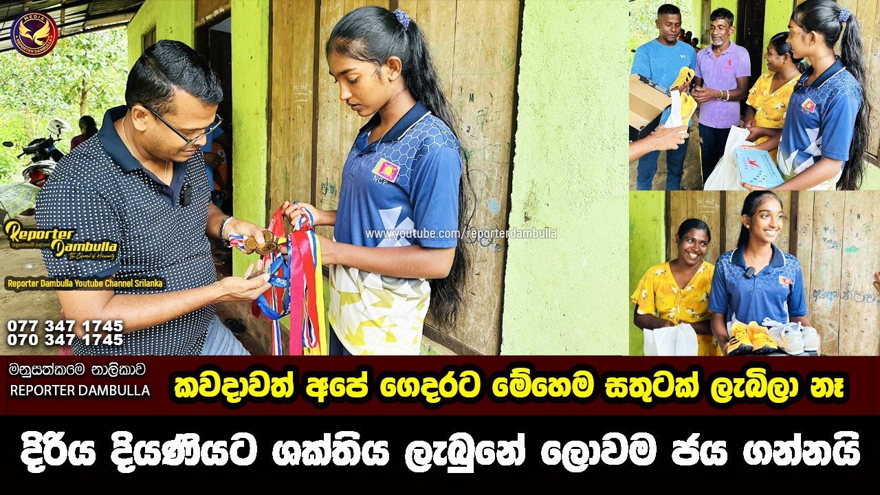 කවදාවත් අපේ ගෙදරට මෙහෙම සතුටක් ලැබිලා නෑ || Reporter Dambulla || Kumara ...