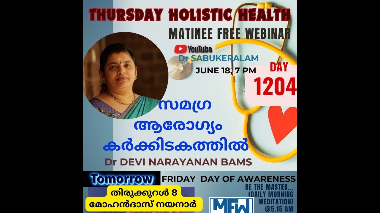 1️⃣2️⃣0️⃣4️⃣, സമഗ്ര ആരോഗ്യം കർക്കിടകത്തിൽ , Dr DEVI NARAYANAN BAMS ...