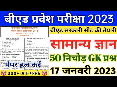 B.ed Entrance Exam Full Prepration 2023 Previous Year Paper||B ed ...
