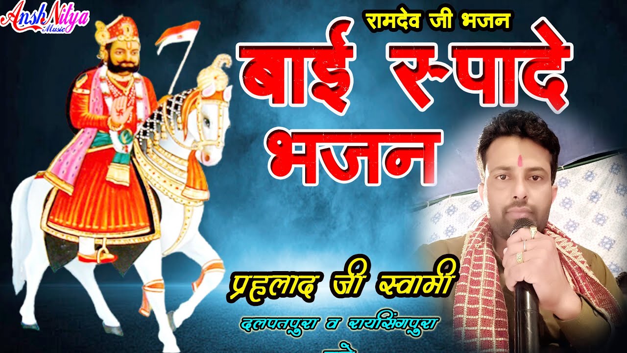 Bai Rupa De Bhajan New Ramdev bhajan prahaladswami - YouTube