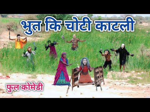 भुत कि चोटी काटली | comedian vipul hindi 3 | hindi comedy
