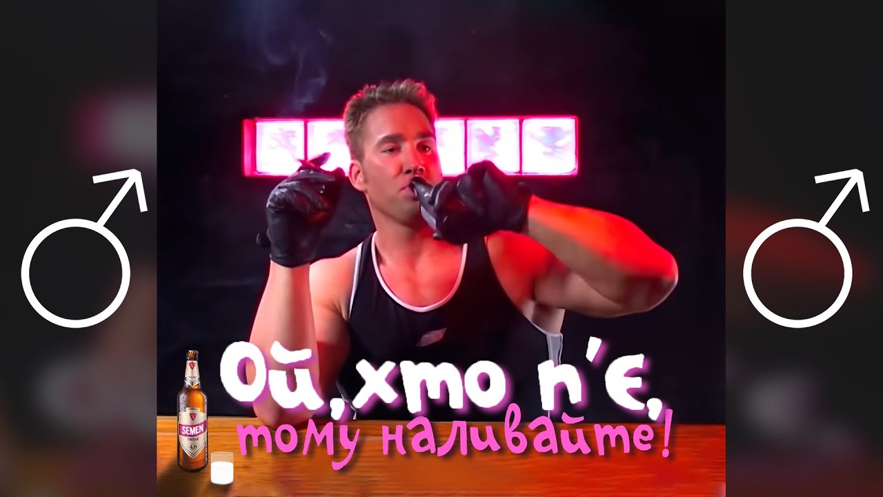 Ой, хто п'є, тому наливайте ♂Right Version♂ - gachi remix - YouTube Music