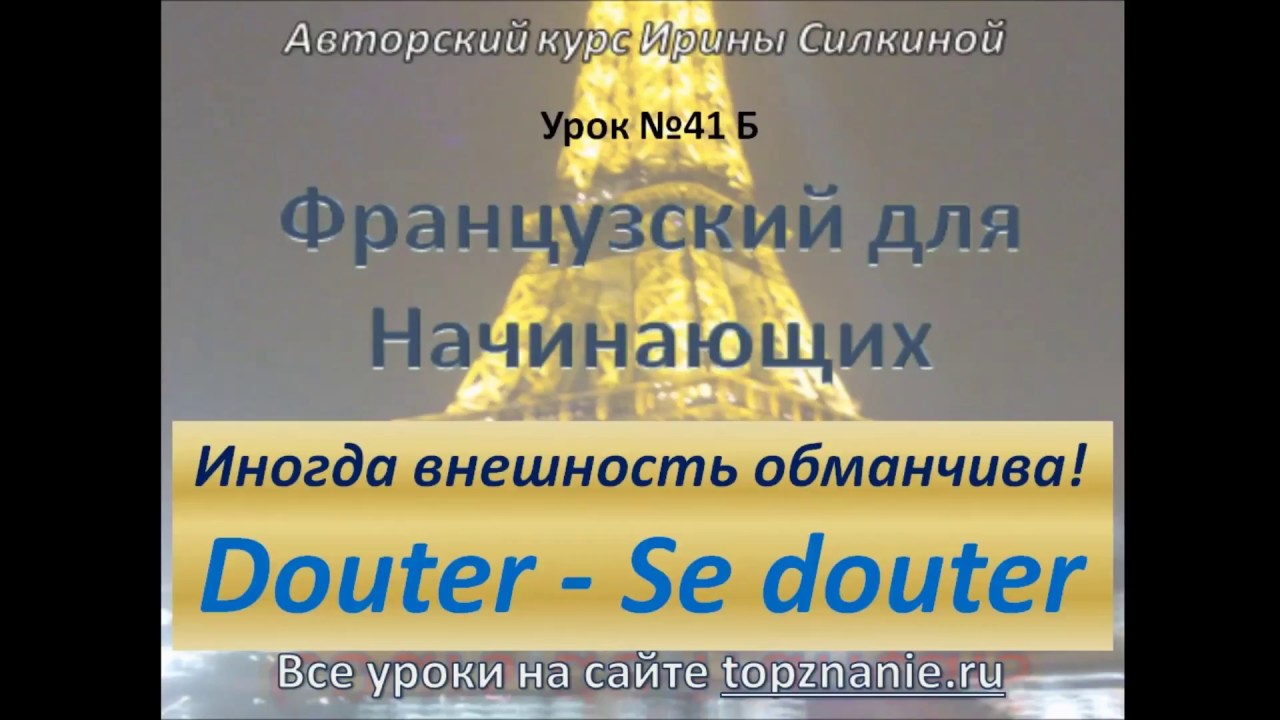 Французский с нуля, Douter - se douter - YouTube