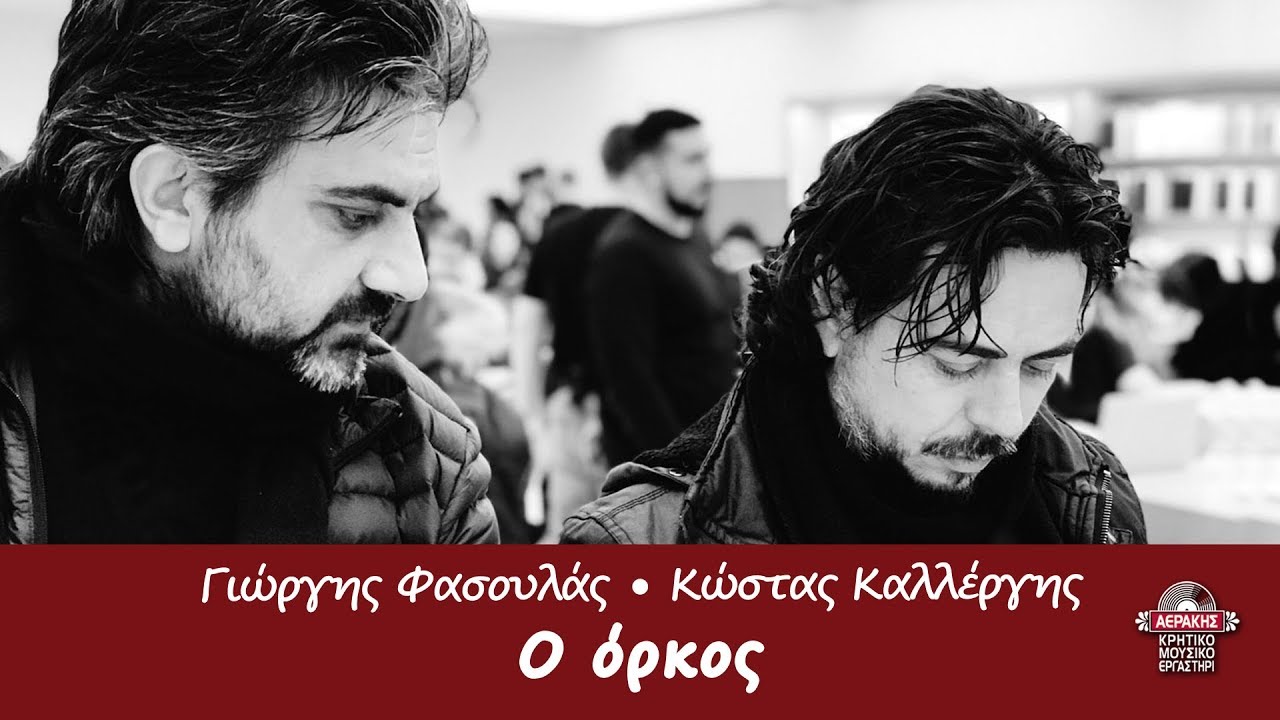 Ο ΟΡΚΟΣ - ΓΙΩΡΓΗΣ ΦΑΣΟΥΛΑΣ - ΚΩΣΤΑΣ ΚΑΛΛΕΡΓΗΣ | Official Audio Release ...
