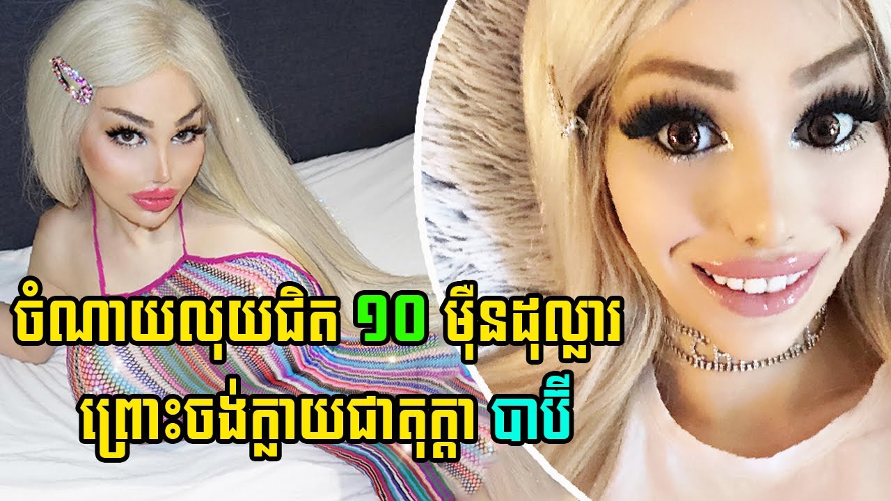 ចំណាយជិត ១០ ម៉ឺនដុល្លារព្រោះចង់ក្លាយខ្លួនជាតុក្តា បាប៊ី - Barbara Luna ...