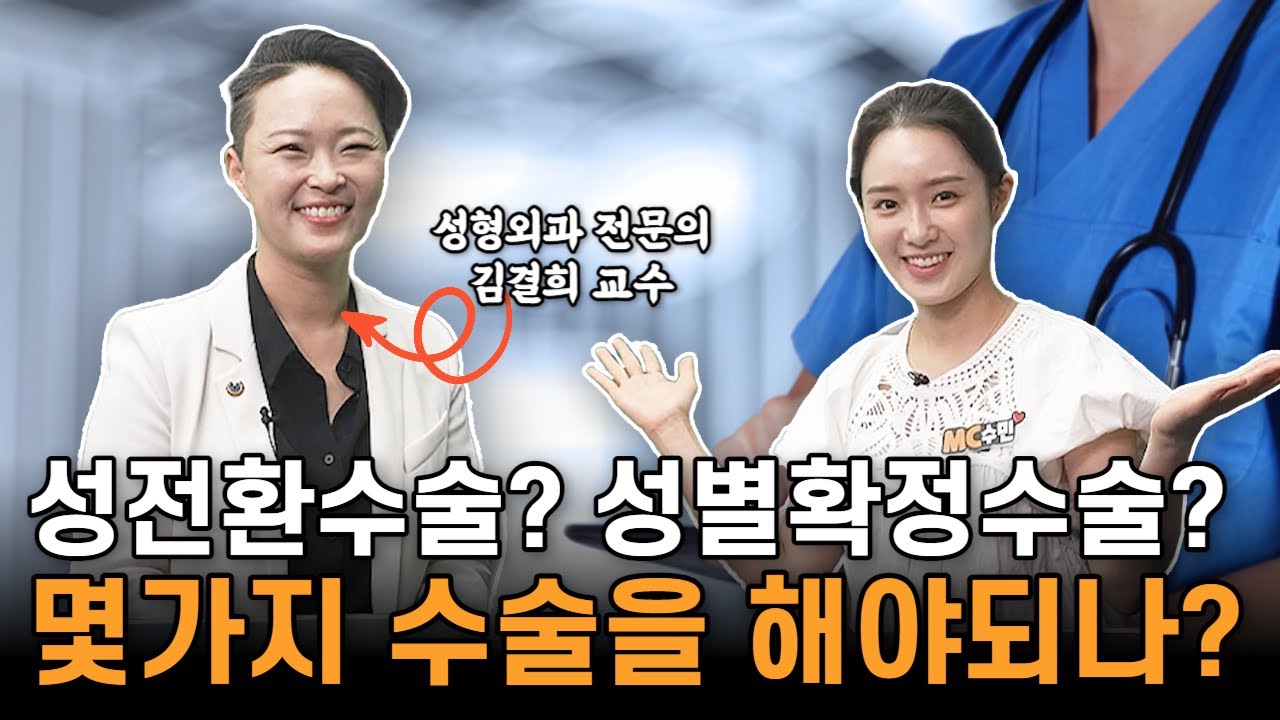 성전환수술 성별확정수술 몇가지 수술을 거쳐야될까 Youtube