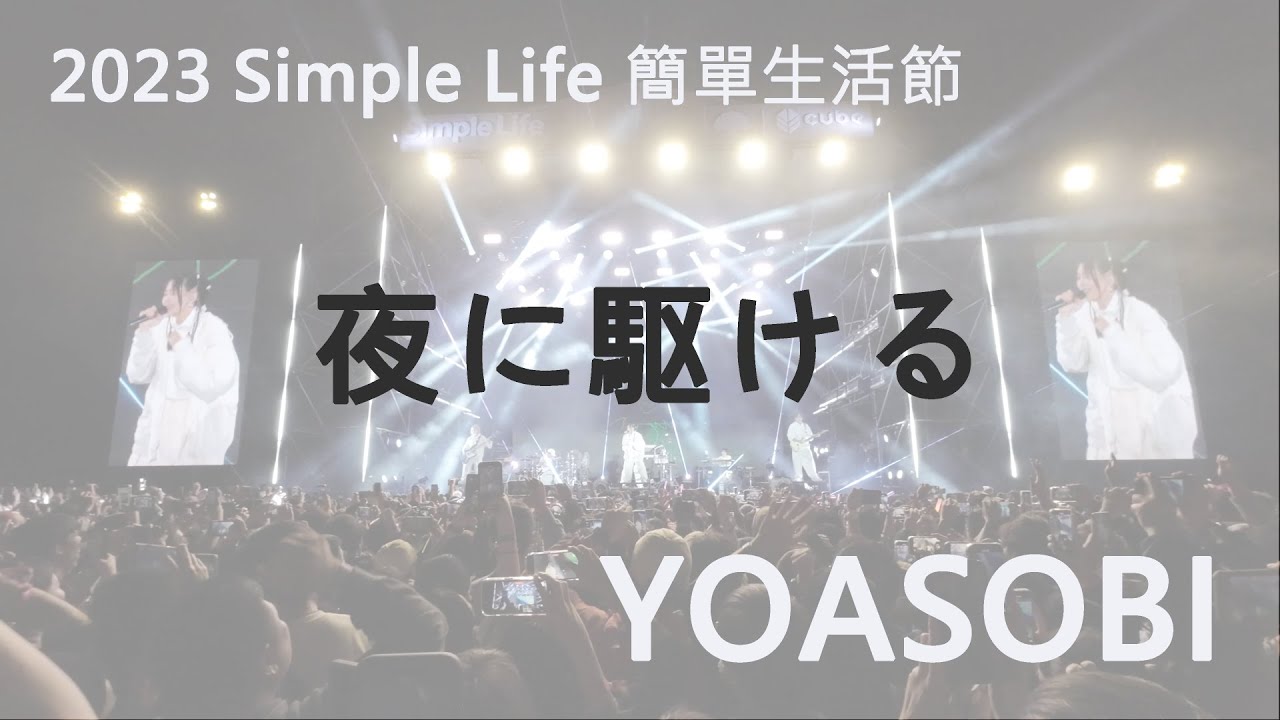 【2023 Simple Life】YOASOBI-夜に駆ける - YouTube