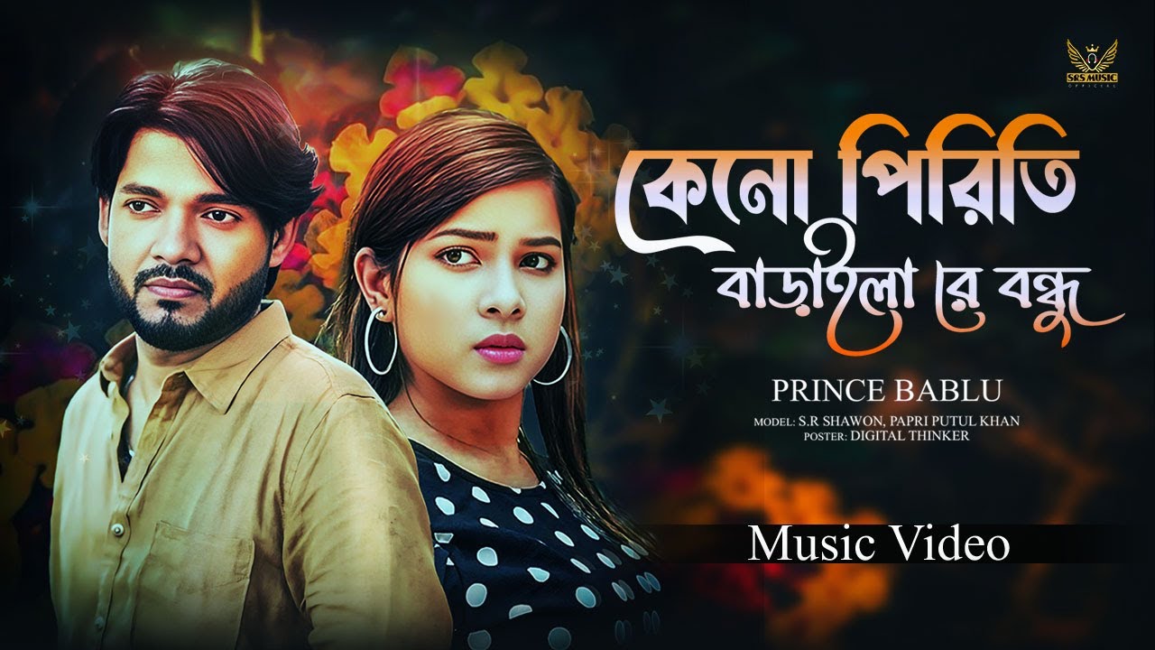 কেনো পিরিতি বাড়াইলা রে বন্ধু | Keno Prirti Baraila Re Bondhu | SR Shawon | Papri Putul | SRS ...