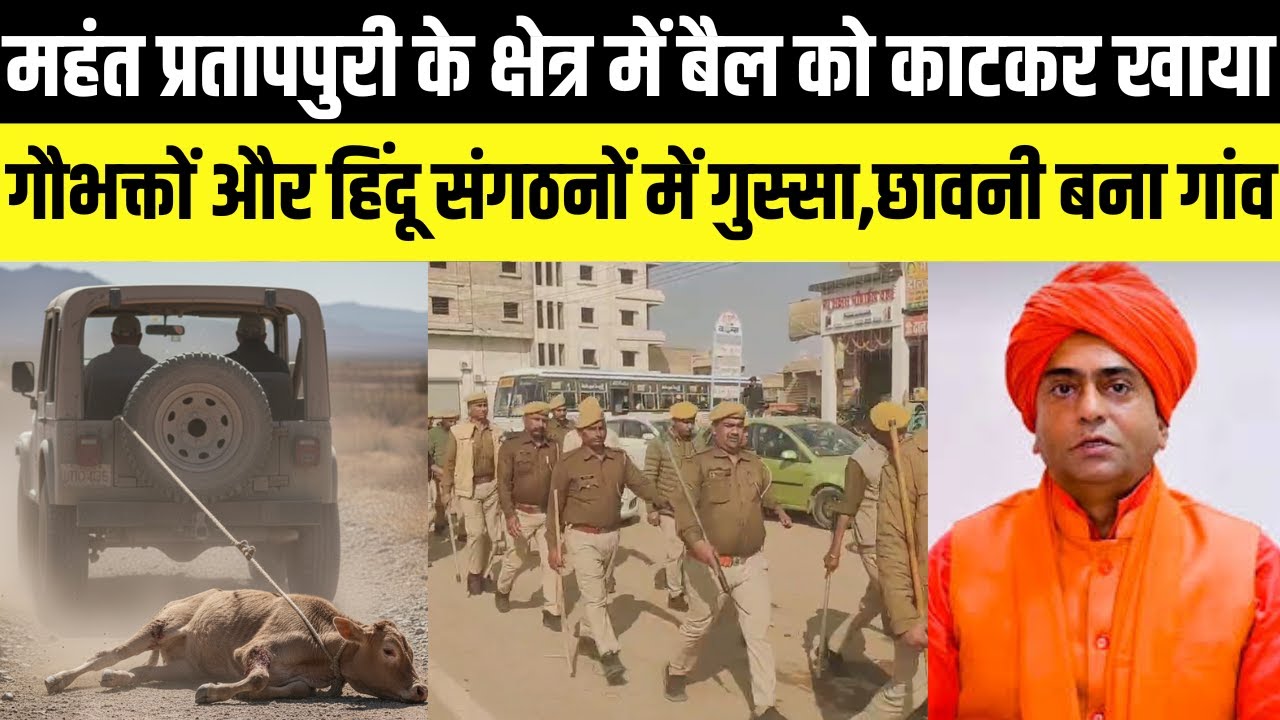 Mahant Pratap puri के क्षेत्र में बैल को काटकर खाया, गुस्साए लोगो ने ...