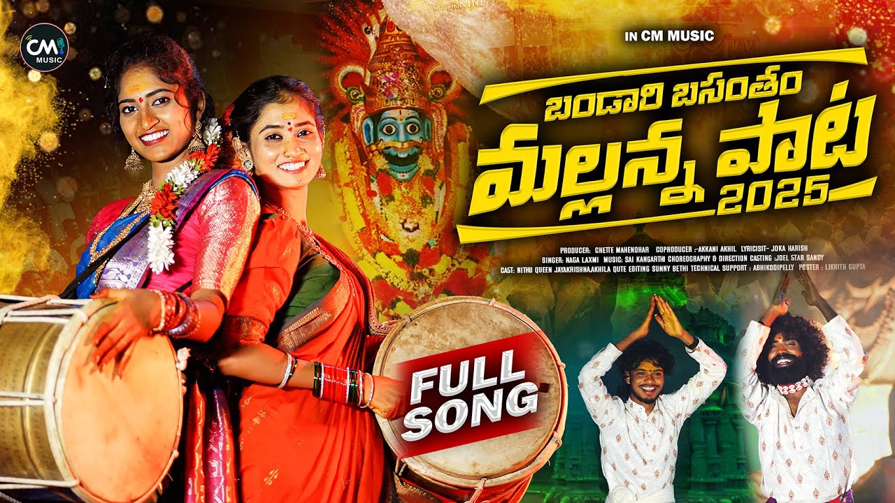 BANDARI BASANTHAM MALLANNA | FULL SONG | KOMURAVELLI MALLANNA SONGS ...