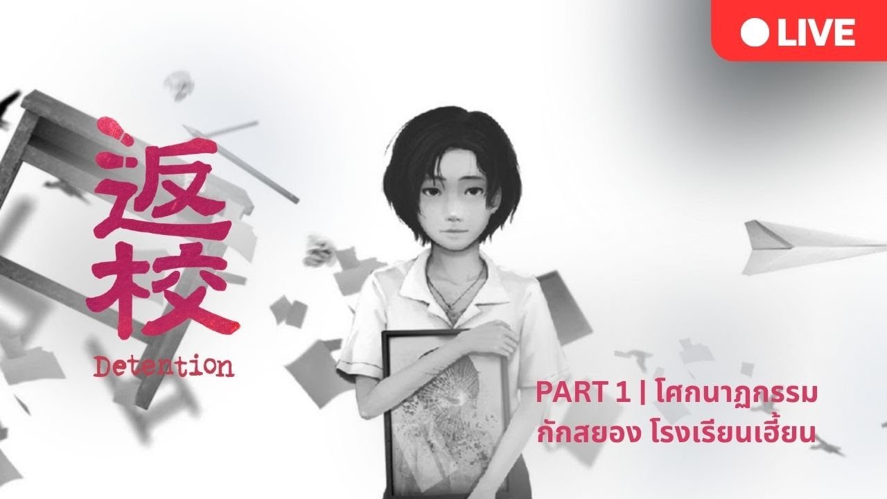 Detention #1 】โศกนาฏกรรม โรงเรียนหลอน - YouTube