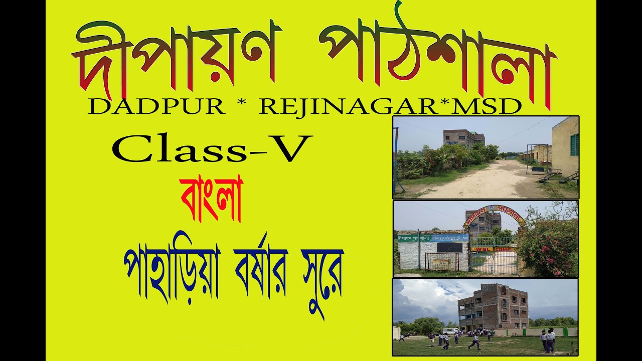 Class-V বাংলা ( পাহাড়িয়া বর্ষার সুরে ) By Ainul Hoque,Dipayan ...