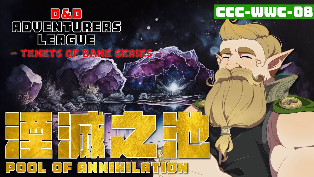 《TRPG》【湮滅之池】CCC-WWC-08 Pool of Annihilation（D&D/龍與地下城）（Adventure League ...