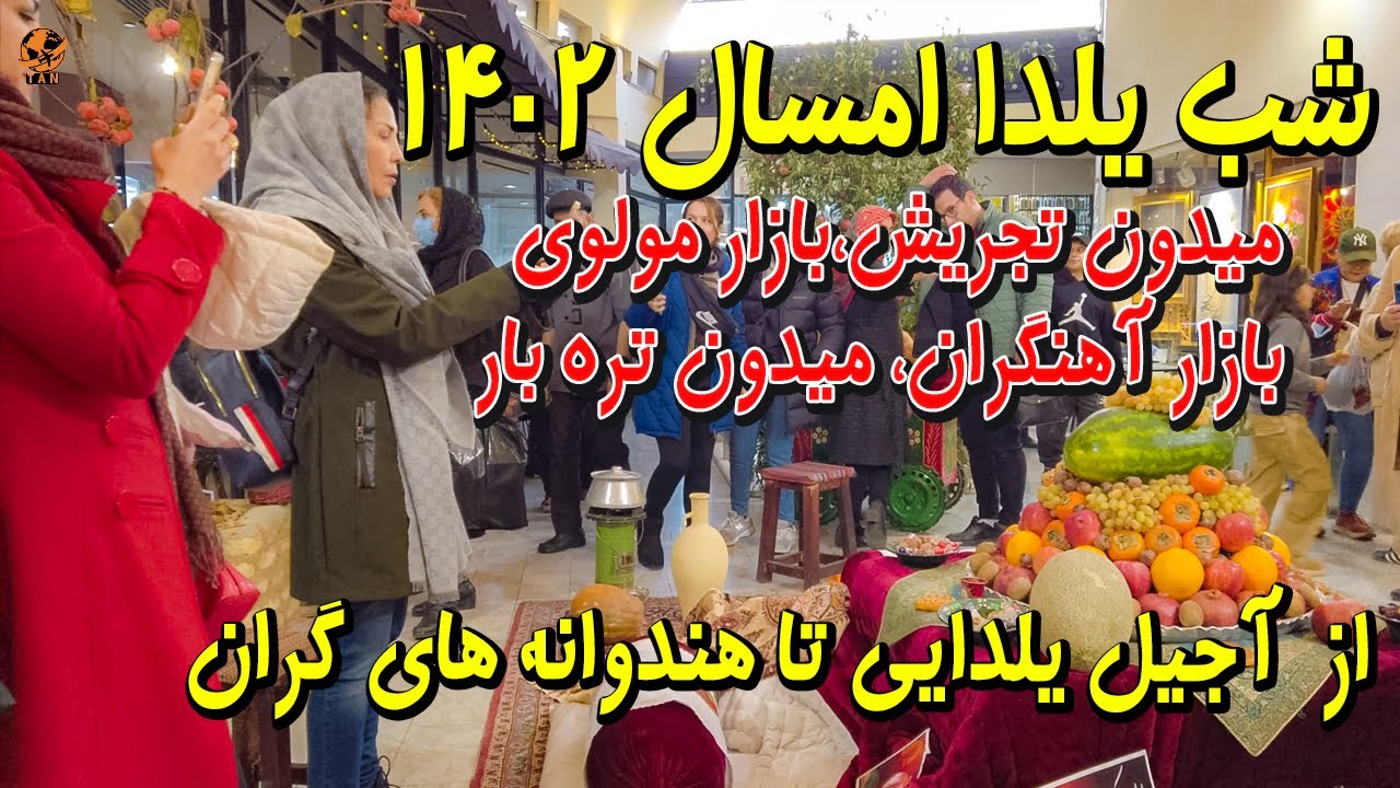 IRAN Tehran Yalda Night - Walking Tour Tajrish Square to Molavi Bazaar ...