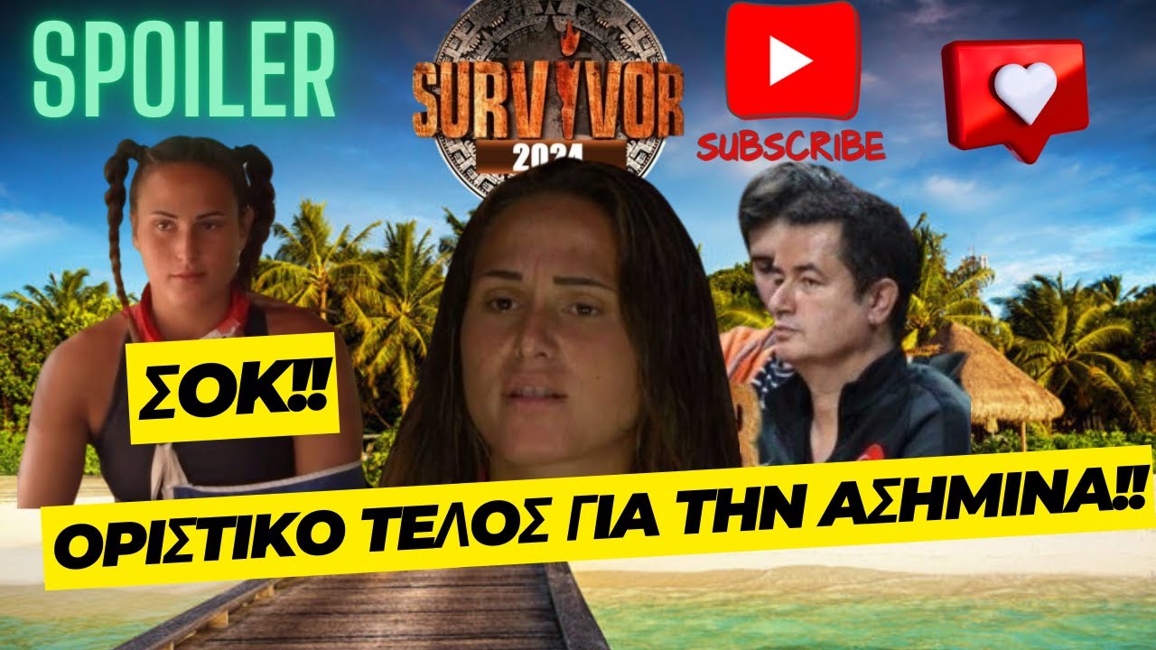 SURVIVO SPOILER!!ΣΟΚ!!ΟΡΙΣΤΙΚΟ ΤΕΛΟΣ ΓΙΑ ΤΗΝ ΑΣΗΜΙΝΑ ΧΑΤΖΗΑΝΔΡΕΟΥ ΣΤΟ ...