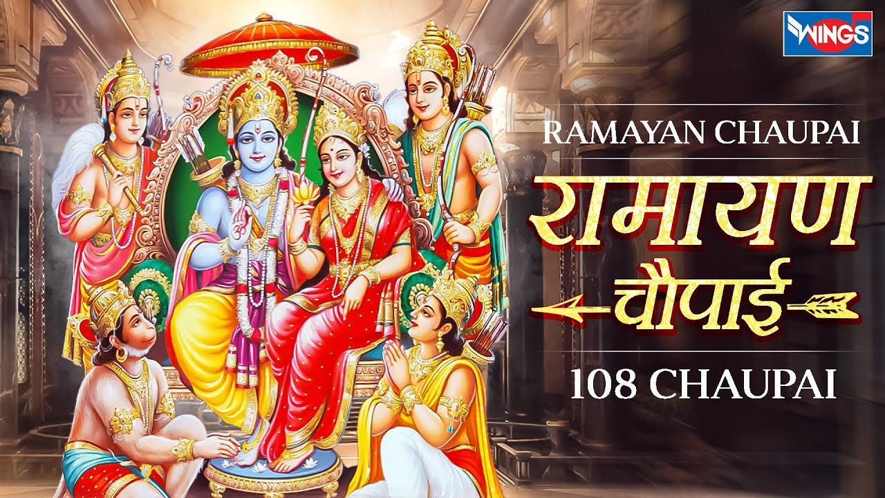 रामायण चौपाई | Ramayan Chaupai | संपूर्ण रामायण | मंगल भवन अमंगल हारी ...
