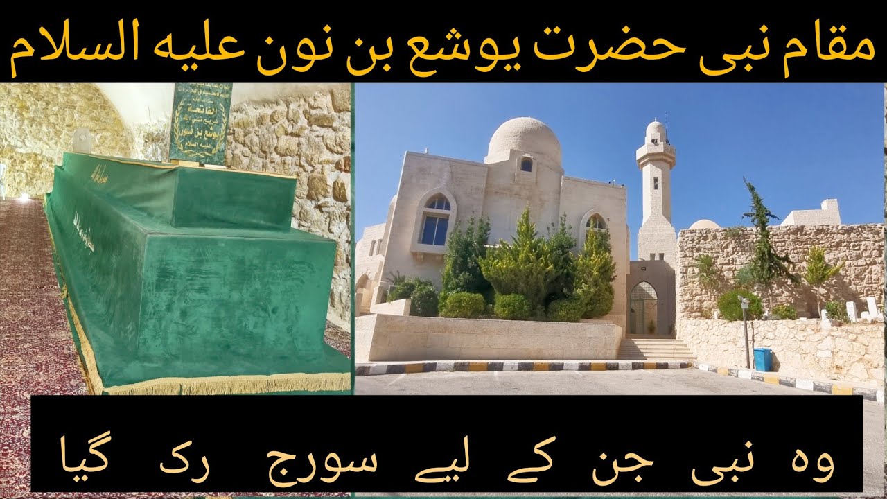The Grave of Prophet Yusha Bin Noon(AS)| Makam-e-Nabi Yusha (AS ...
