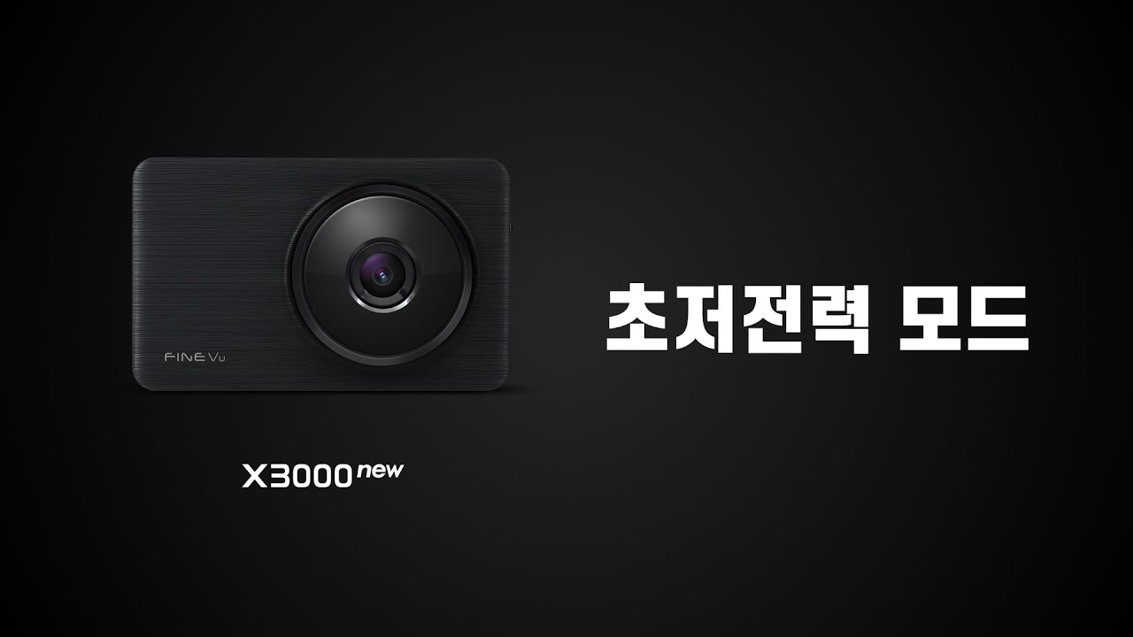 💡초저전력모드ㅣ초고화질 블랙박스 파인뷰 X3000 NEW - YouTube