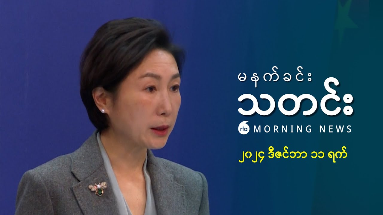 မနက်ခင်းသတင်း ၂၀၂၄ ဒီဇင်ဘာ ၁၁ ရက် Youtube