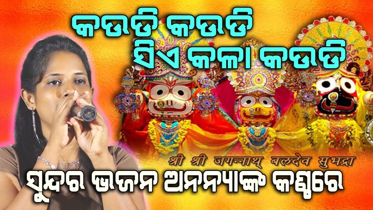 କଉଡି କଉଡି ସେ କଳା କଉଡି Kaudi Kaudi Kaudi Se Kala Kaudi II Odia Bhajan II ...