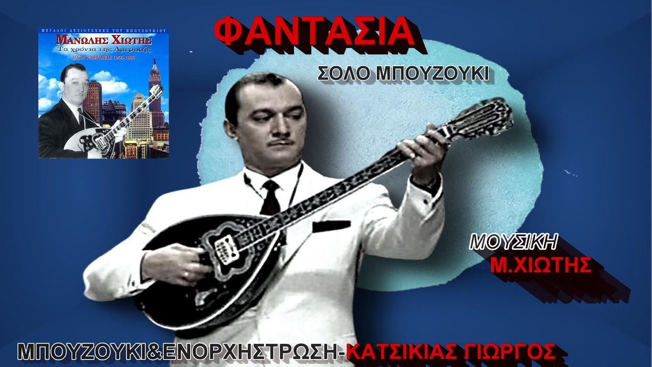 ΦΑΝΤΑΣΙΑ(Μ. ΧΙΩΤΗΣ)ΣΟΛΟ ΜΠΟΥΖΟΥΚΙ.ΕΝΟΡΧΗΣΤΡΩΣΗ&ΜΠΟΥΖΟΥΚΙ ΚΑΤΣΙΚΙΑΣ ...