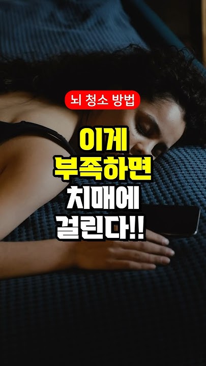 이게 부족하면 치매에 걸린다 치매 예방 방법 50대 중년 이후 필수 건강 관리 방법 3가지 주의사항 Youtube