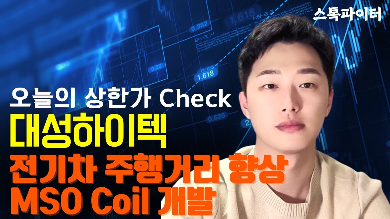 [오늘의 상한가 Check 1] 대성하이텍 - MSO 코일 개발 전기차 주행거리 향상 | 22.11.30 (수) - YouTube