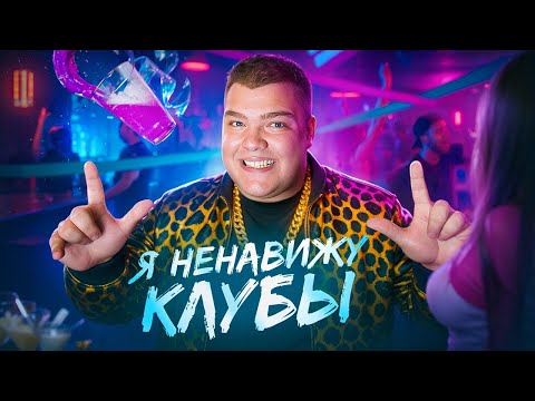 КАК НОЧНЫЕ КЛУБЫ УБИВАЮТ ТВОЙ МОЗГ/ ГАЙД НА ЧЕЛОВЕЧЕСКУЮ ТУПОСТЬ