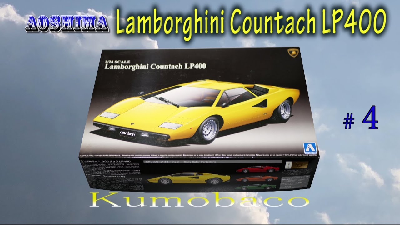 [Countach LP400]アオシマ1/24 ランボルギーニカウンタックLP400 #4 - YouTube