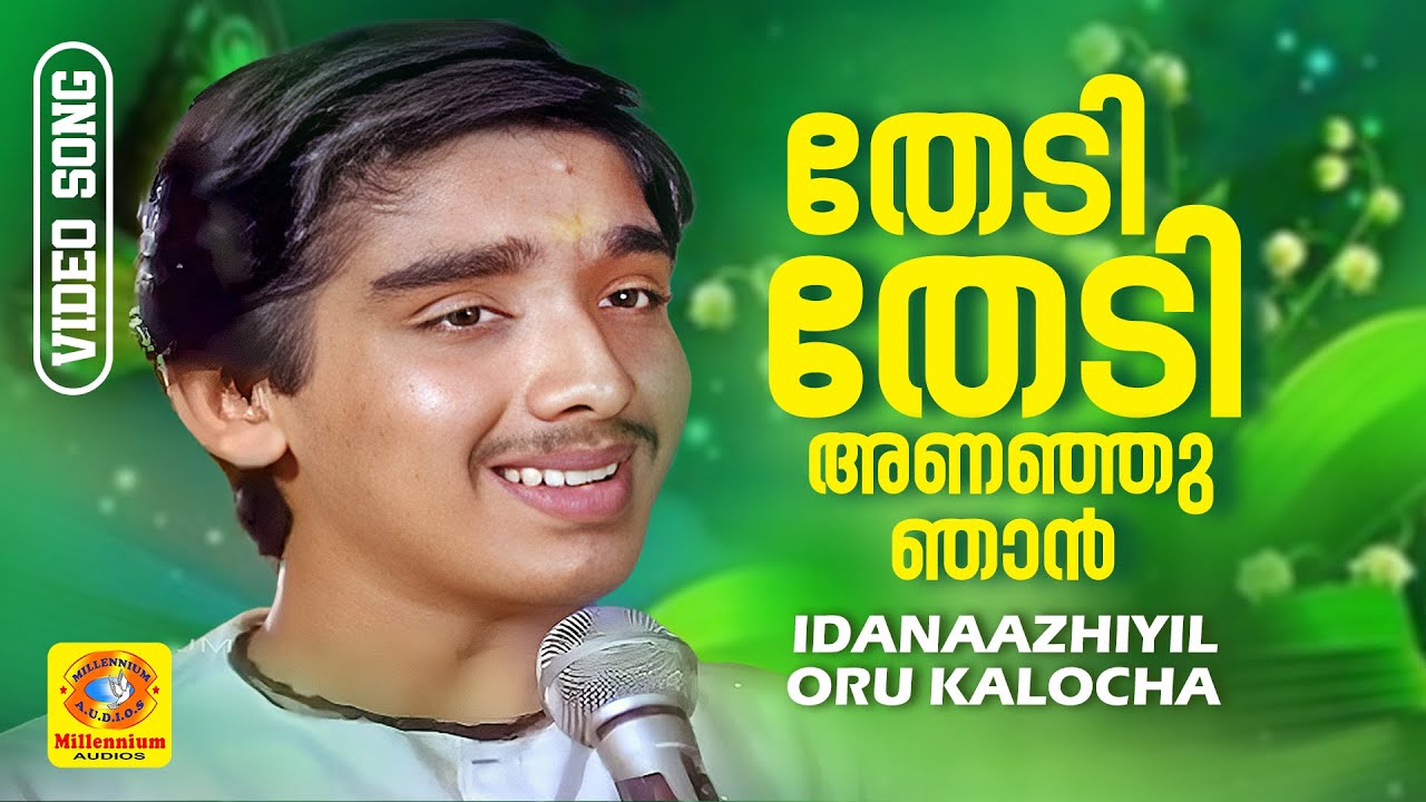 Thedi Thedi | തേടി തേടി അണഞ്ഞു ഞാൻ | Idanaazhiyil Oru Kalocha Movie ...