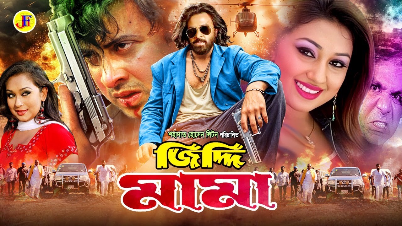 Shakib Khan Superhit Movie Ziddi Mama | জিদ্দি মামা | Apu Biswas ...