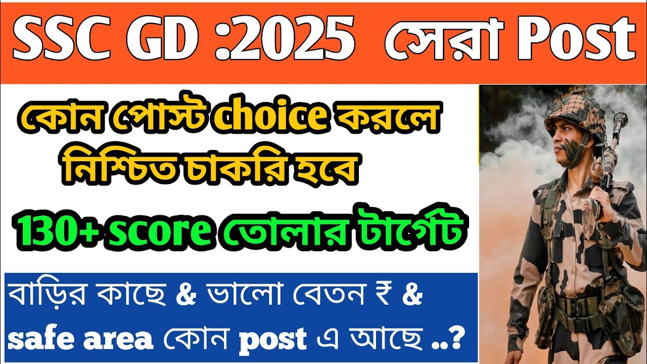 SSC GD POST Choice or preference in Details, SSC GD 2025 সবথেকে ভালো ...