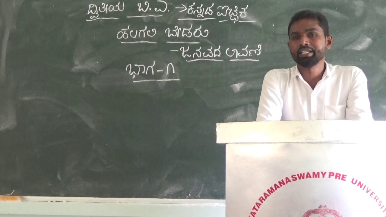 II BA OPT KANNADA (ELECTIVE PAPER) HALAGALI BEDARU PART-1 - YouTube