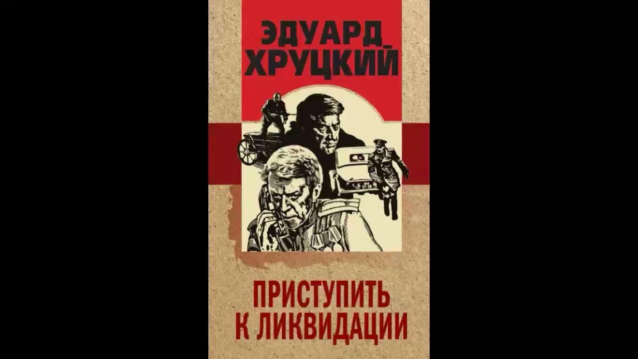 Приступить к ликвидации - Эдуард Хруцкий - YouTube