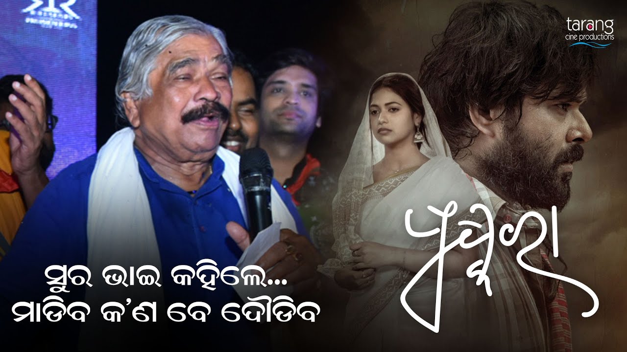 ମାଡ଼ିବ କଣ ବେ ଦୌଡିବ : ସୁର ଭାଇ | #Pushkara | Odia Movie | Audio Release ...
