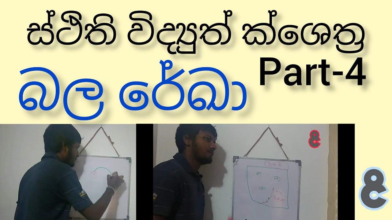 ස්ථිති විද්‍යුත් ක්ශෙත්‍ර |මොනාද මේ බල රේඛා කියන්නෙ? | හතරවන කොටස | Part 4 | electrostatic ...