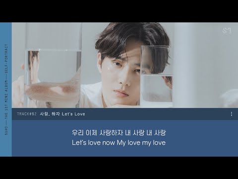 SUHO 수호 '사랑, 하자 (Let’s Love)' Official Lyrics Eng