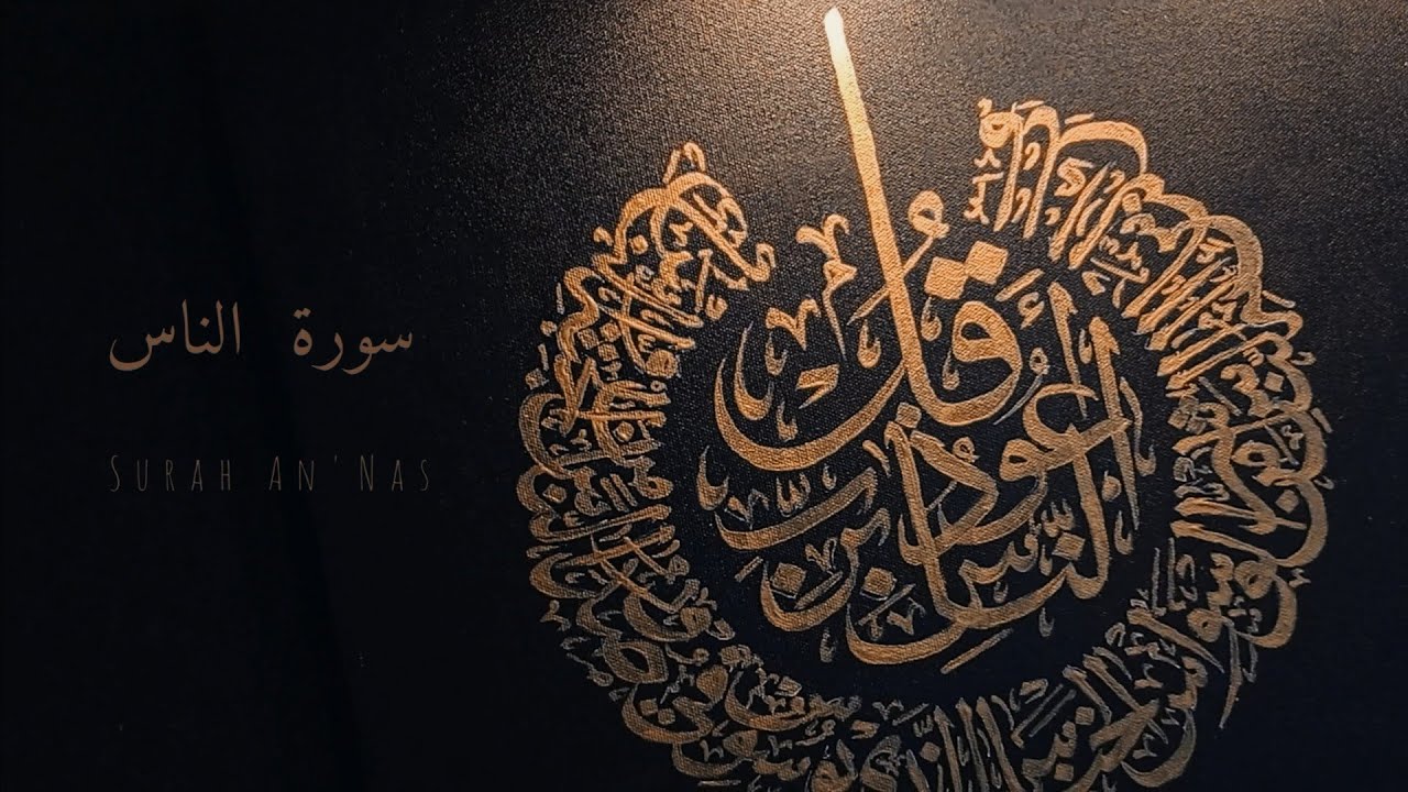 SURAH AN'NAS (THE MANKIND) 114th SURAH OF THE QURAN•ARABIC CALLIGRAPHY ...