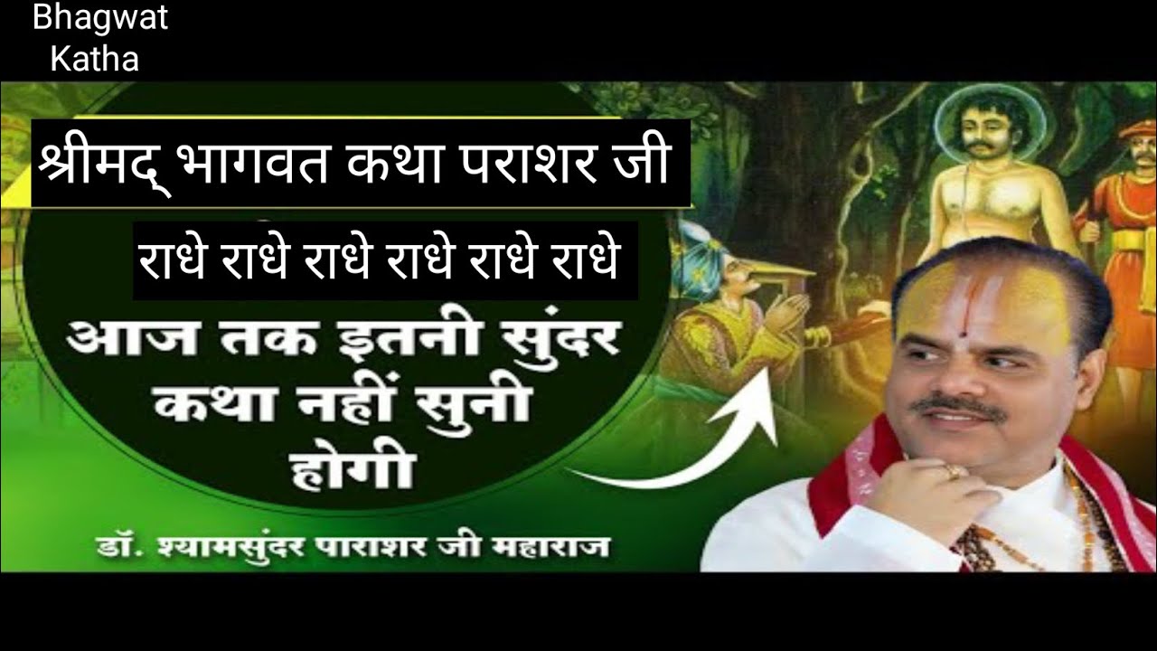 नरकों की रहस्यमई कथा ।।। Bhagwat Katha by Dr Shyam Sunder Parashar ji Vrindavan ।।। # ...