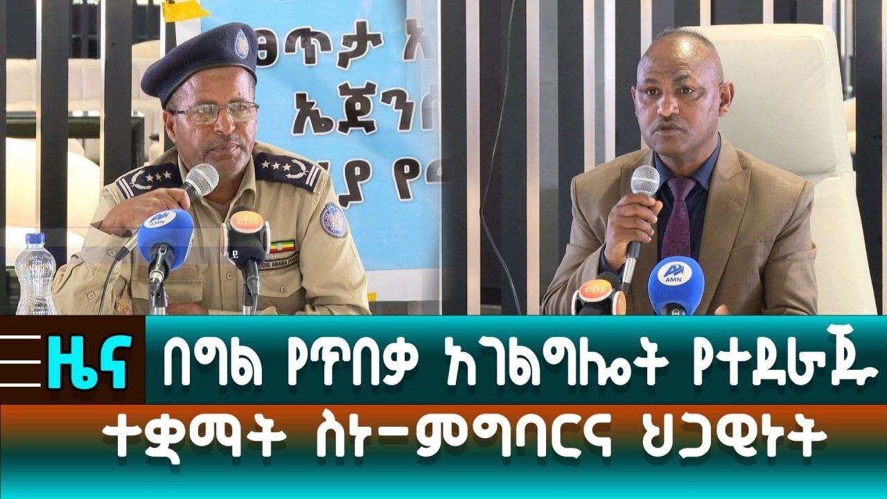 በግል የጥበቃ አገልግሎት የተደራጁ ተቋማት ስነ ምግባርና ህጋዊነት Youtube
