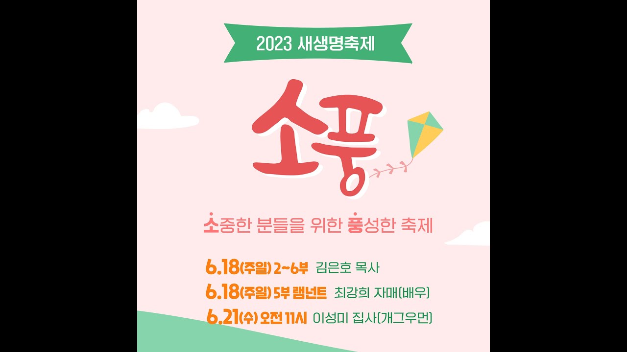 2023년 새생명축제 “소풍” 동기부여 영상 오륜교회 Youtube
