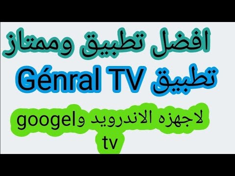 افضل تطبيق لاجهزه تي في بوكس وشاشه التلفاز الاندرويد وجوجل تي في هو ...