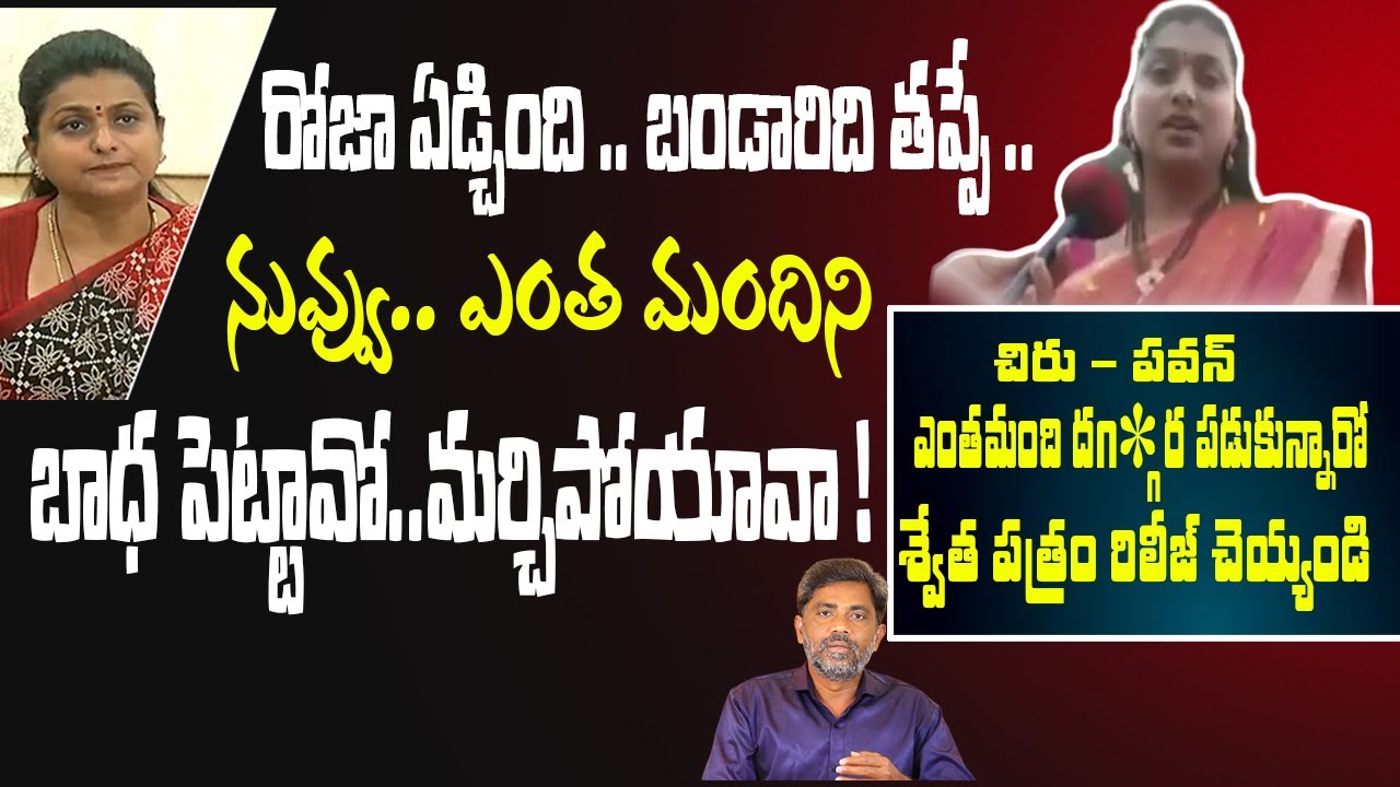 రోజా రేణు దేశాయ్ గురించి కామెంట్ Rajiv erram About Roja and Bandaru ...