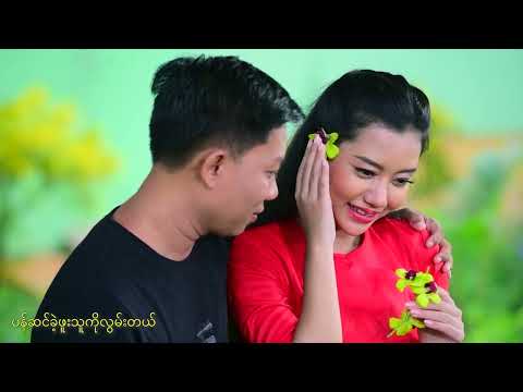 "ဝါဆို" SHWE LINN ( OFFICIAL MUSIC VIDEO) - YouTube