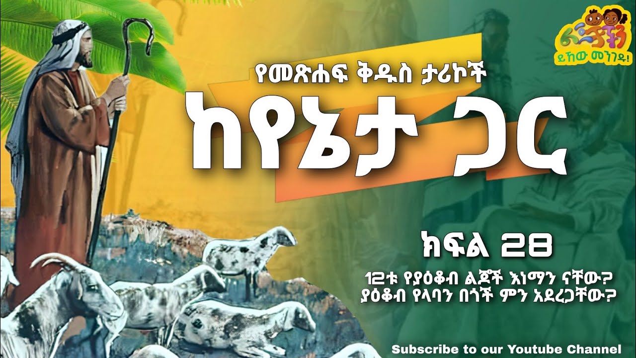 🔆 12ቱ የያዕቆብ ልጆች 🔆 የመጽሐፍ ቅዱስ ታሪኮች ከየኔታ ጋር 🔆 ክፍል 28 🔆 ልጆቻችን - lejochachen ...