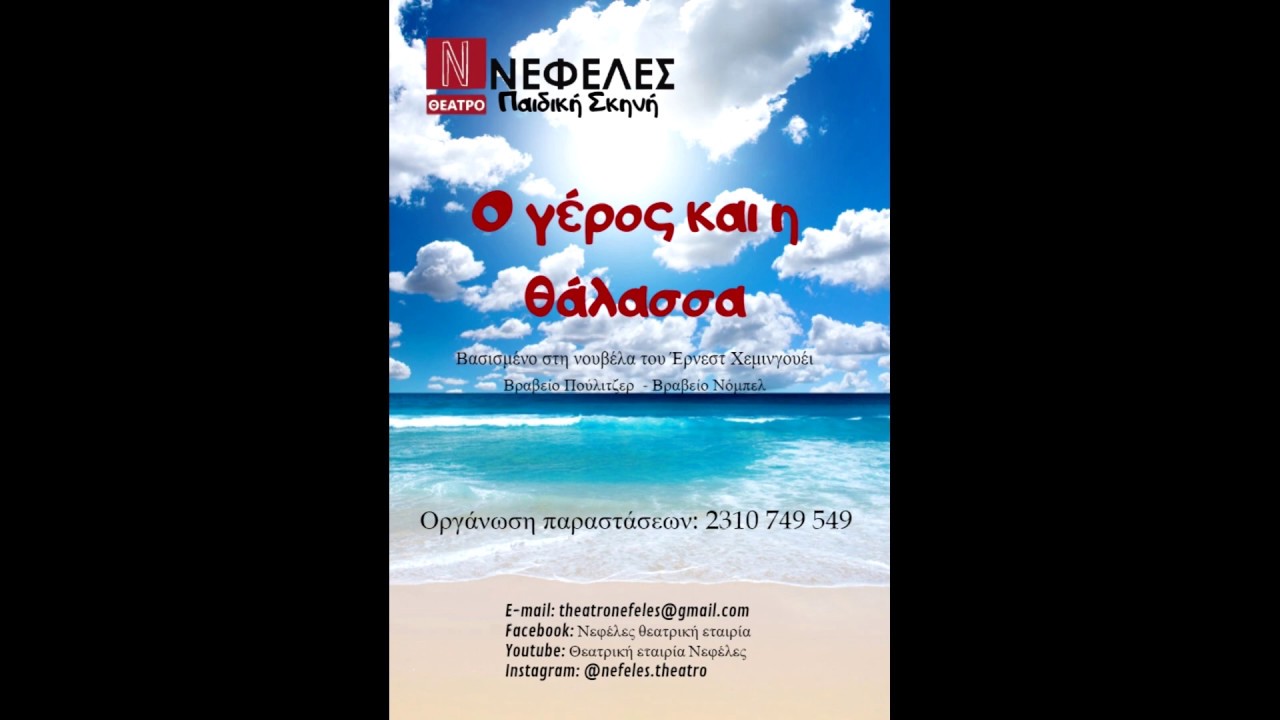 Ο ΓΕΡΟΣ ΚΑΙ Η ΘΑΛΑΣΣΑ - YouTube