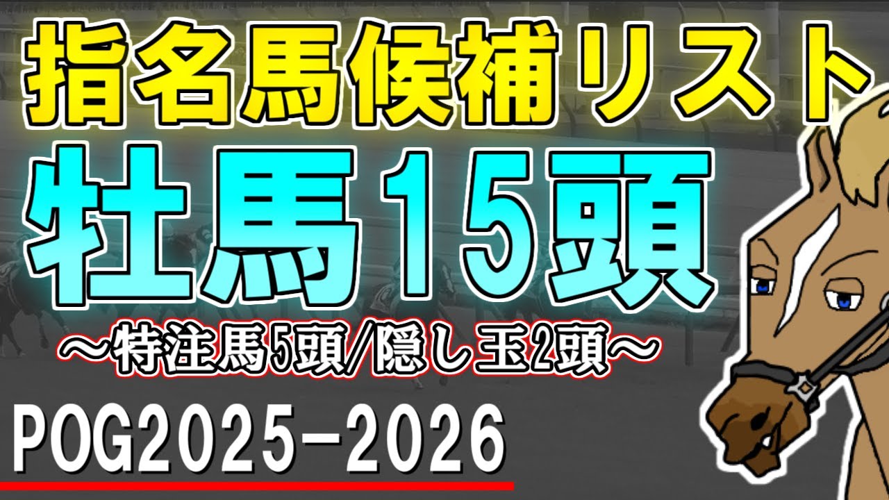 【POG2025-2026/牡馬編】キタサンブラック産駒の最推しはこの馬！ノースヒルズ産のキズナ産駒にも楽しみな1頭が…！？指名候補の注目牡馬15頭を紹介！【リュウタロウ/競馬Vtuber ...
