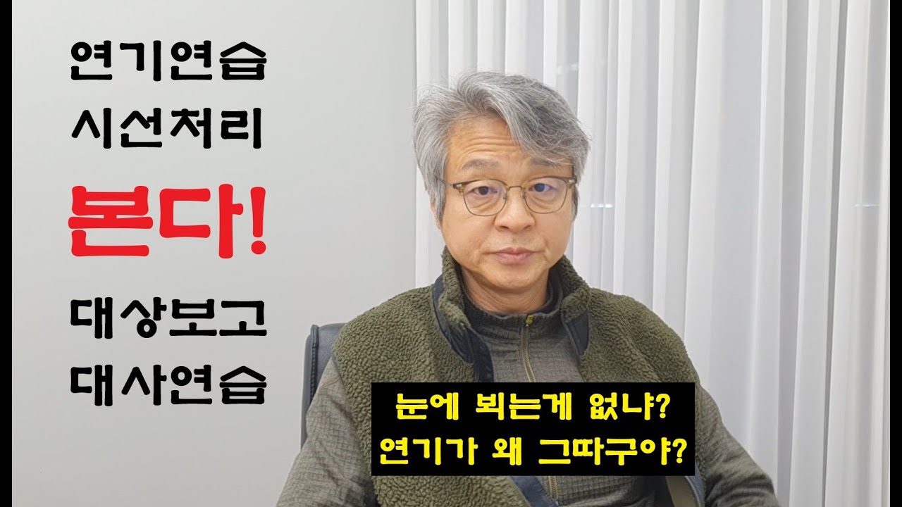 시선처리 대사연습 대상을 보고 연기연습 대사잘하는법 연기잘하는법 연기화술 배우화술 Youtube