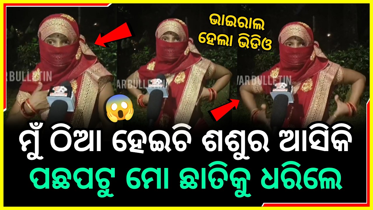 Viral Video / Viral News Odia / odia roast video,odia viral video,odia ...